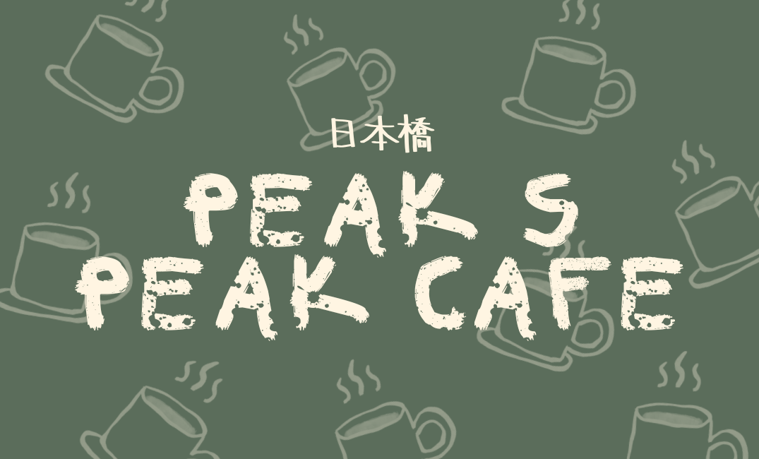 【日本橋】PEAK S PEAK CAFEで味わう！抹茶スイーツとモーニングが魅力のカフェ - かいぶつくんブログ